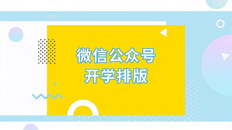 开学季微信公众号图文排版有这些素材就够了!