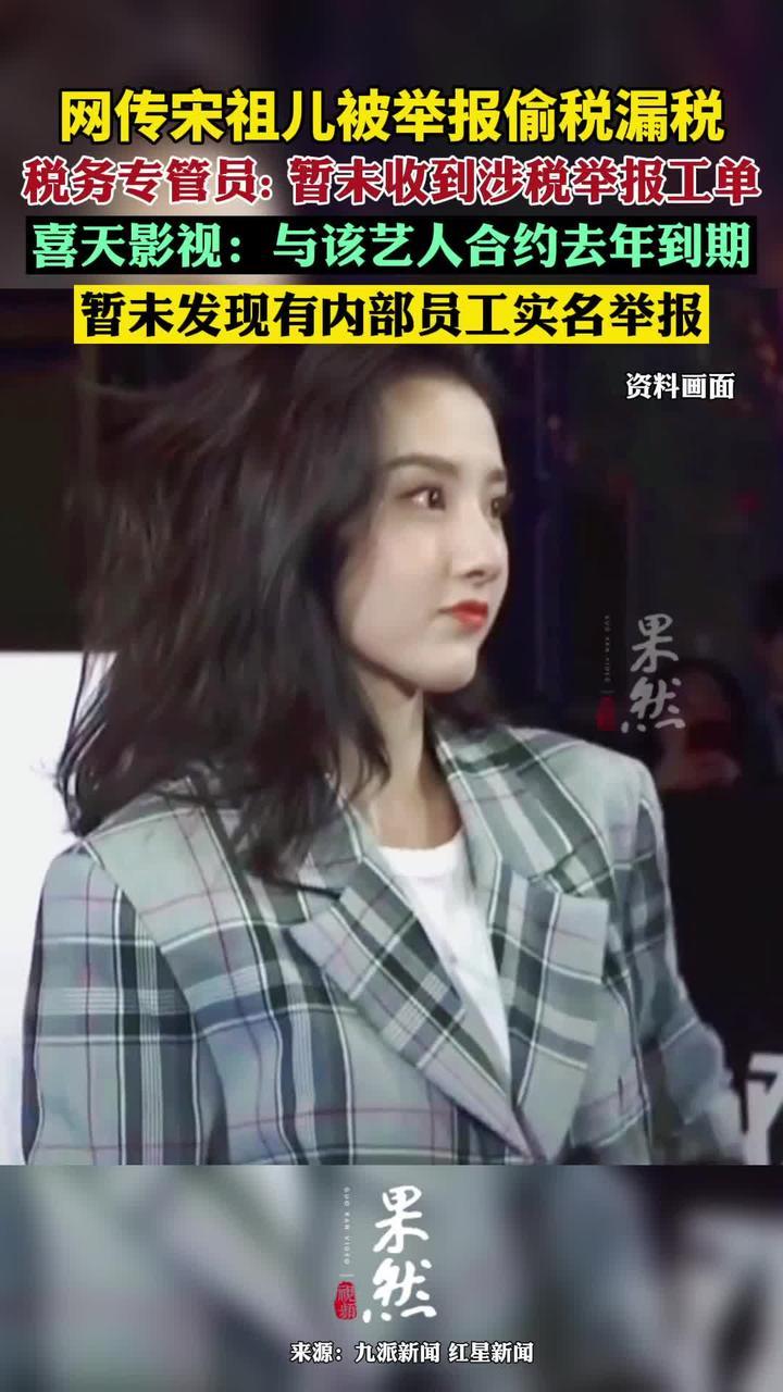 网传宋祖儿被举报偷税漏税 税务专管员:暂未收到涉税举报工单