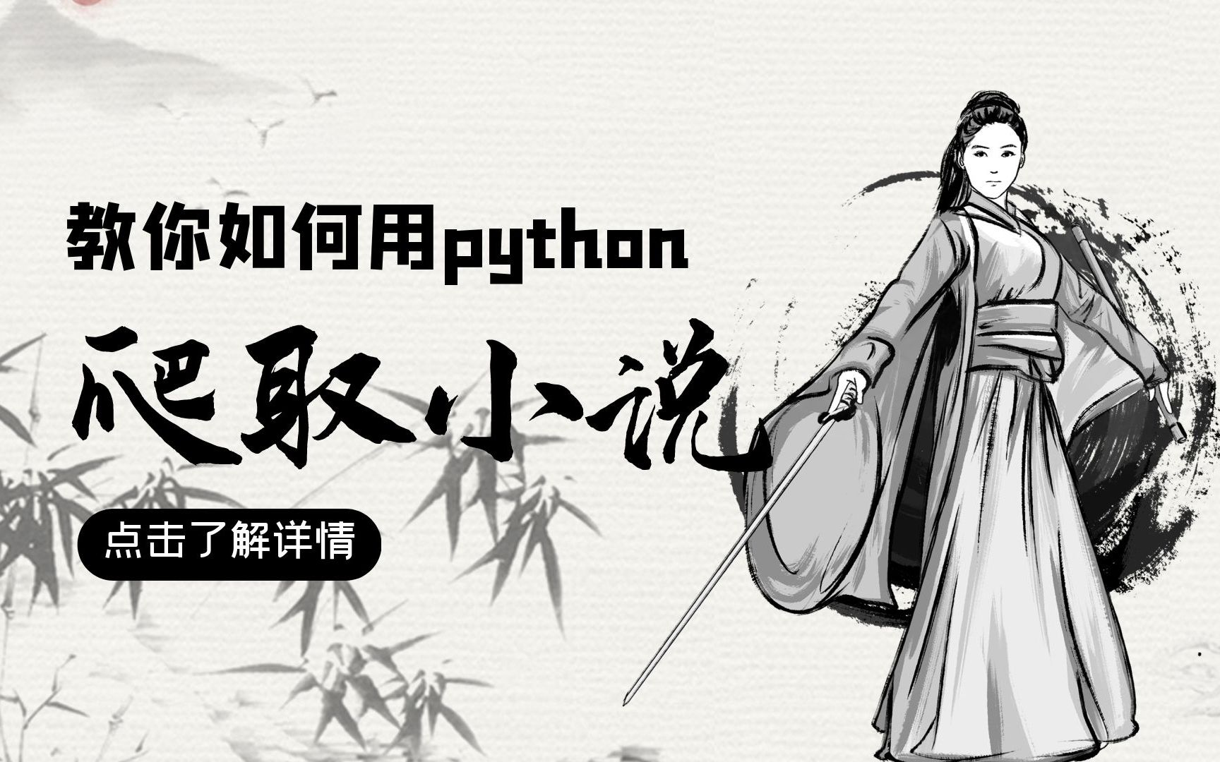 你还在付费看小说嘛!教你用python爬取全站小说