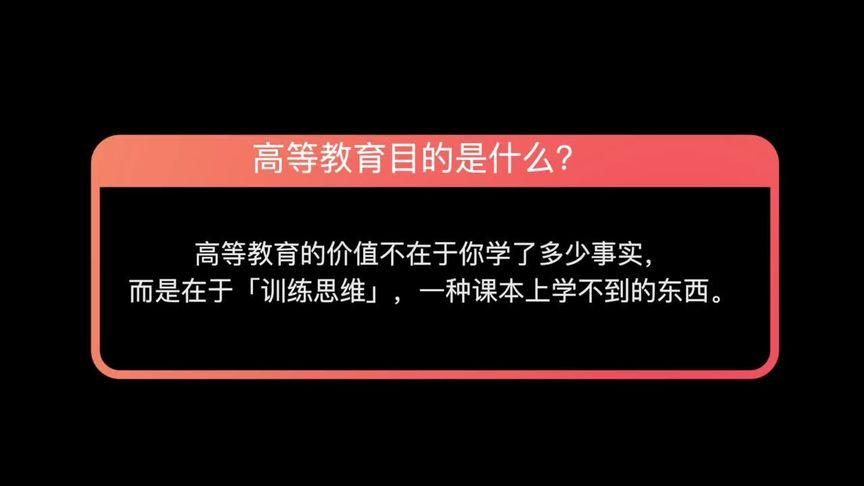 高等教育的目的是什么呢?两句话:1. “授人以鱼不如授渔”;2.
