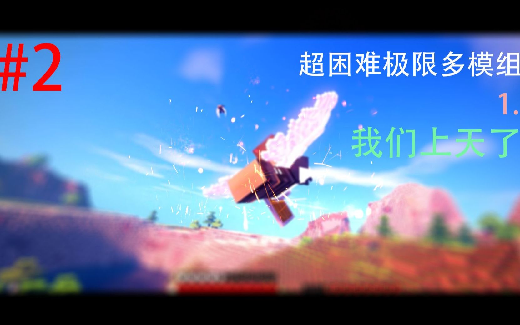 活不过第二天!?超困难超搞笑多模组极限生存,我们上天了!?#2