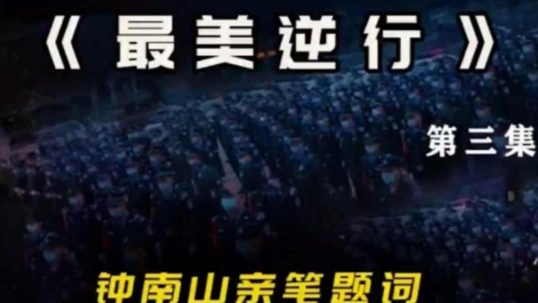 钟南山亲笔题词,首部抗击新冠病毒的电影③