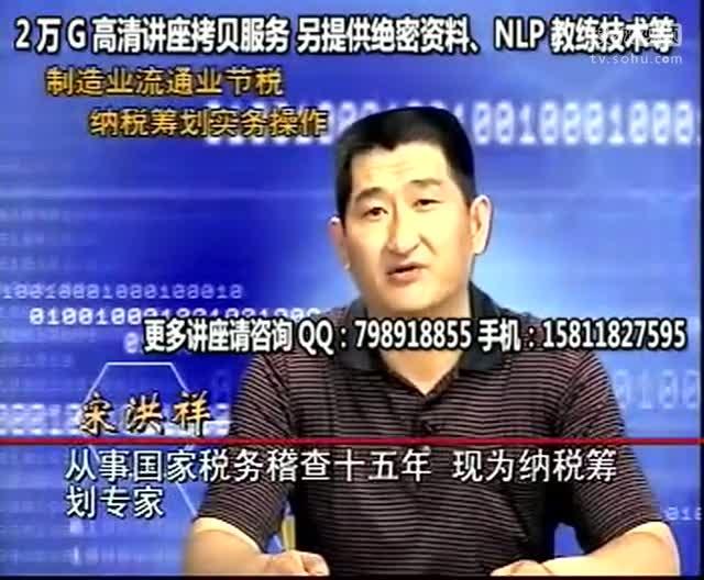 宋洪祥 制造业流通业(工商企业)节税纳税筹划实务操作