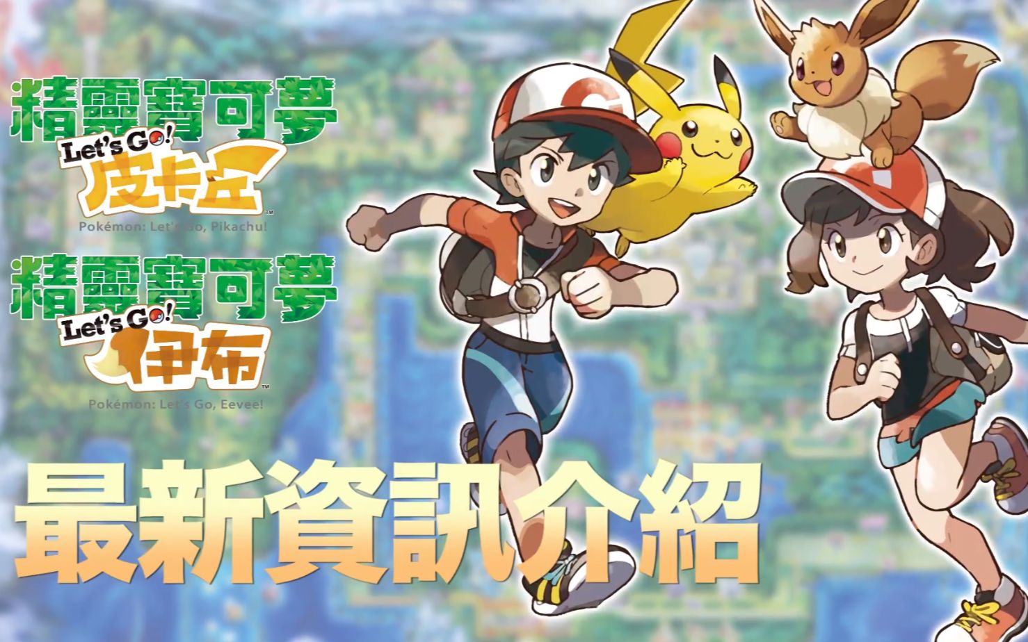 7.12【公式】《精灵宝可梦·Let's go 皮卡丘&伊布》新情报介绍