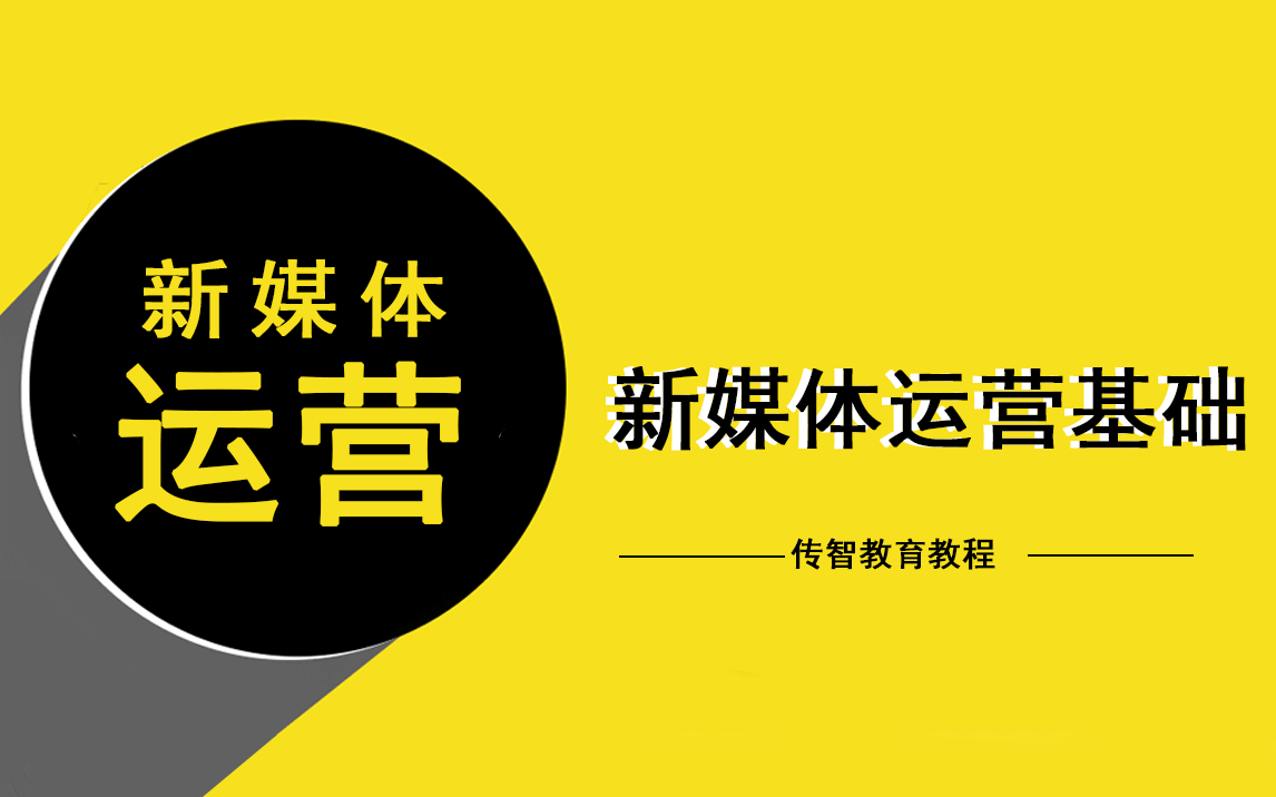 2021新媒体运营零基础入门到精通教程