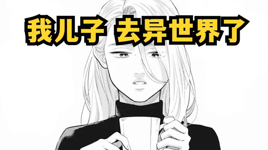 催泪向:我的儿子好像转生到异世界了