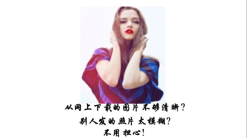 ps视频教程|修图小技巧,轻松几步,让图片变清晰!