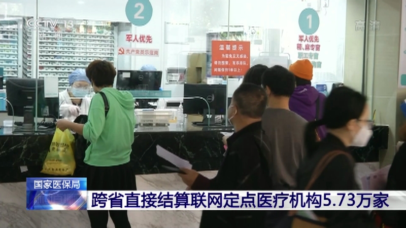 [新闻直播间]国家医保局 跨省直接结算联网定点医疗机构5.73万家