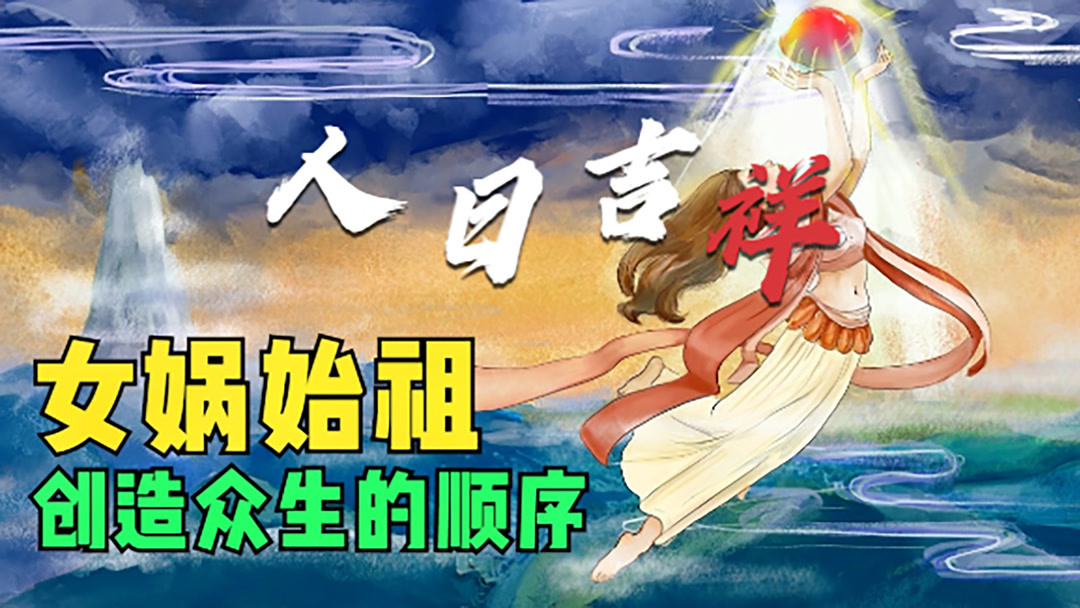 你知道正月初七为什么是所有人的生日吗?这和一个传说有关…