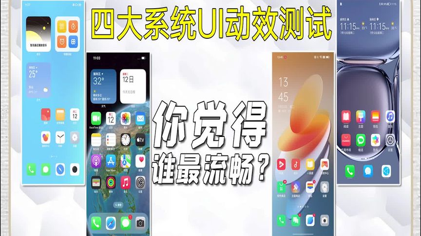 系统UI动画对比,你觉得谁最流畅?
