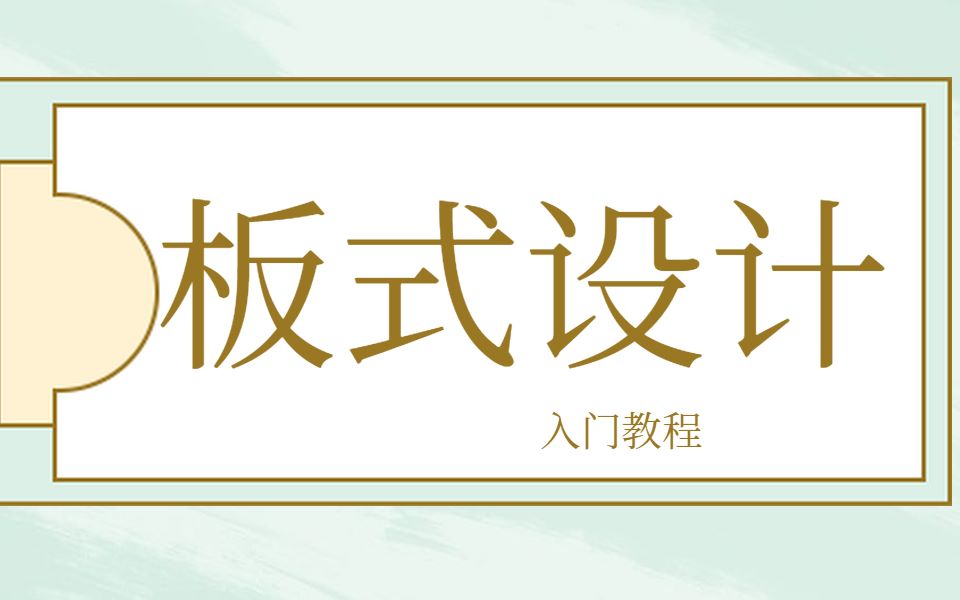 平面设计视频教程AI板式设计AI板式设计视频教程