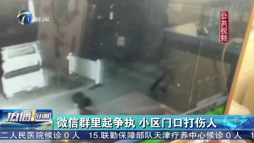 微信群里起争执小区门口打伤人