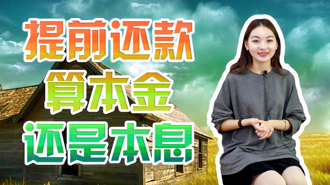 房贷提前还款,算本金还是本息看完这点你就知道了