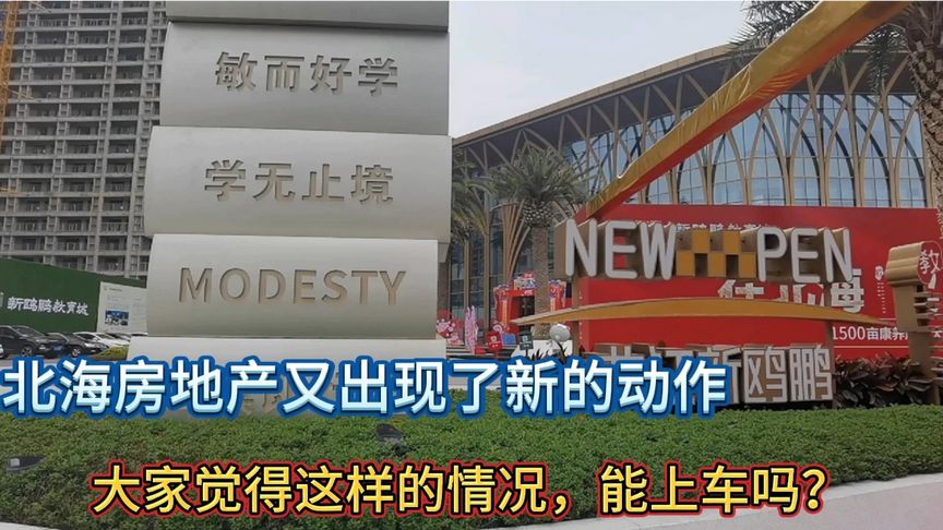 北海房地产又出现了新的动作,大家觉得这样的情况,敢上车吗?