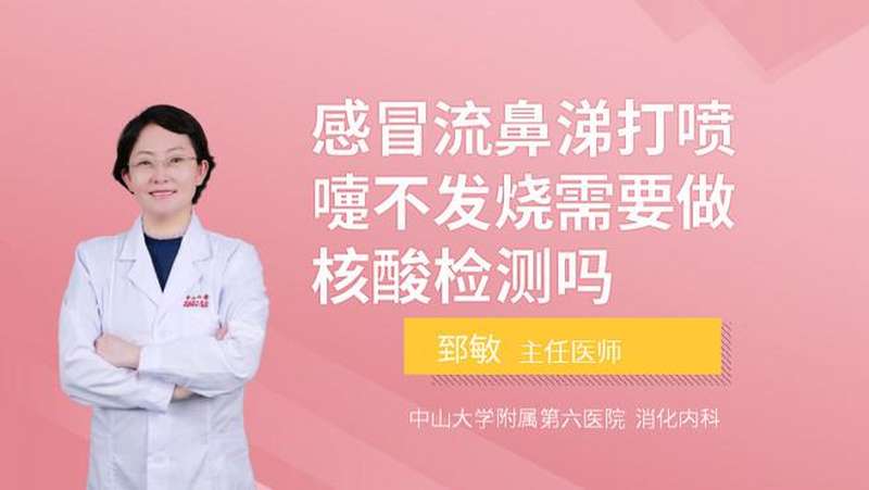 感冒、流鼻涕、打喷嚏但不发烧,需要做核酸检测吗?
