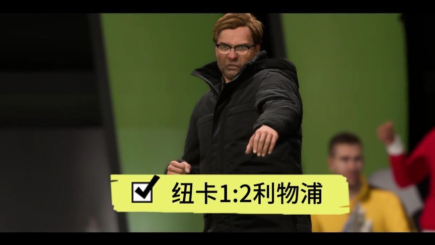 fifa模拟 竞彩单关:纽卡VS利物浦