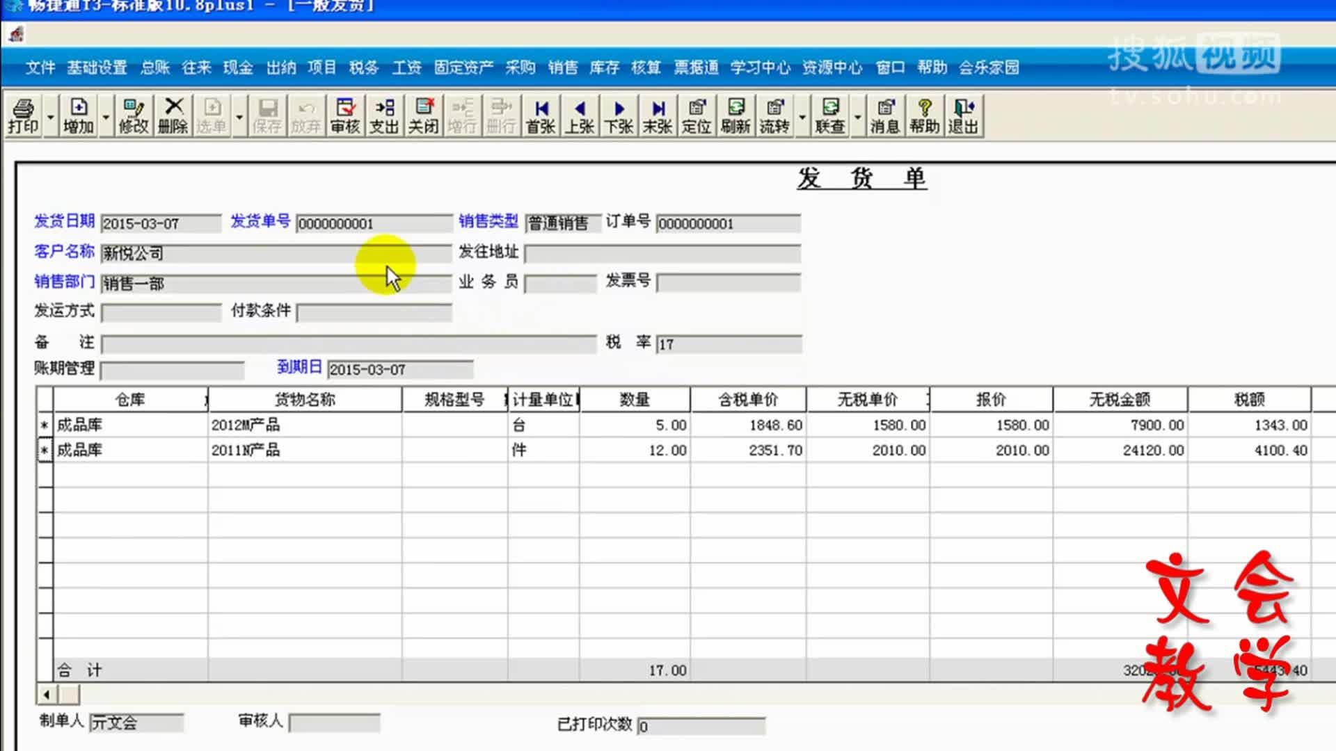 畅捷通T3购销存销售业务完整处理流程(一)