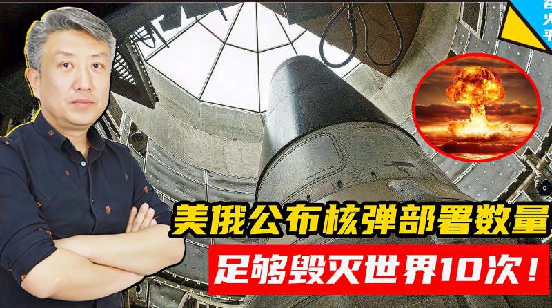 足够毁灭世界10次!美俄曝光核弹战备情况:2813枚核弹随时可发射