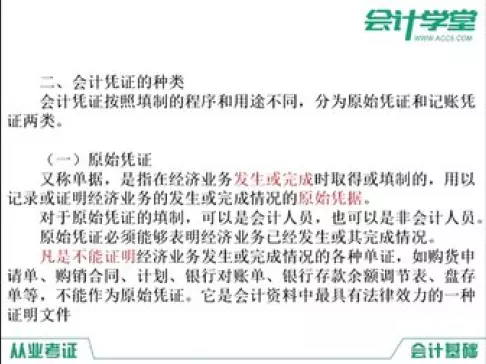 会计基础教程 会计从业会计基础-会计凭证概述