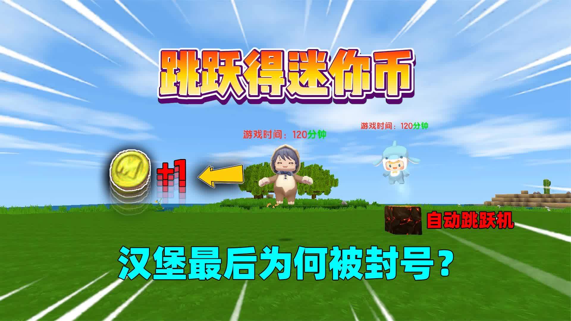 迷你世界:跳跃能获得迷你币!我制作全自动跳跃机,却被封号了?