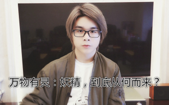 【雁王/人类简史】第四章:泛灵论与祖先崇拜,妖精从何而来?