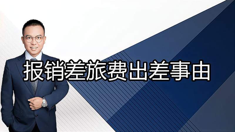 报销差旅费出差事由