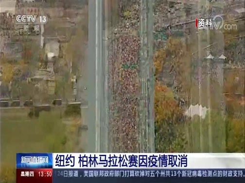 [新闻直播间]纽约 柏林马拉松赛因疫情取消