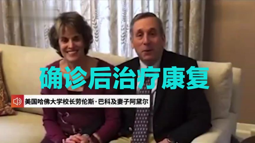哈佛大学校长夫妇确诊后接受治疗,现已康复!