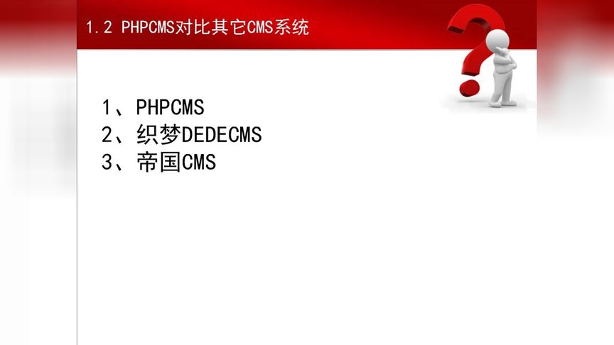 1.2、PHPCMS对比其它CMS系统