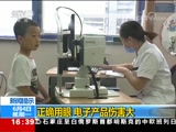 [新闻直播间]新闻提示 正确用眼 电子产品伤害大
