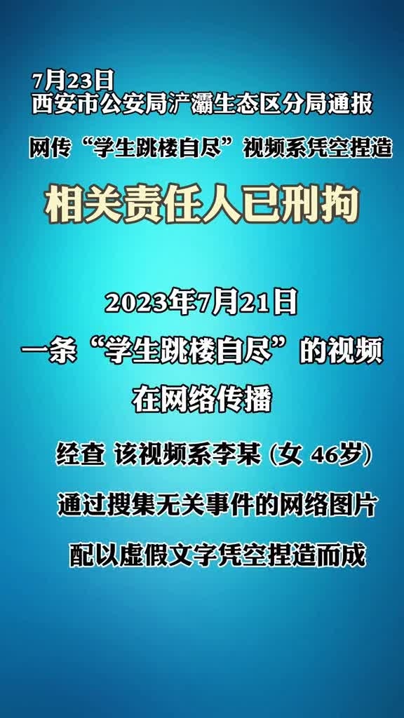 网传"学生跳楼自尽"视频系凭空捏造,相关责任人已刑拘