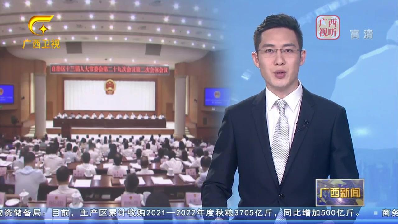 5月13日广西十三届人大常委会第二十九次会议在广西人民会堂闭会
