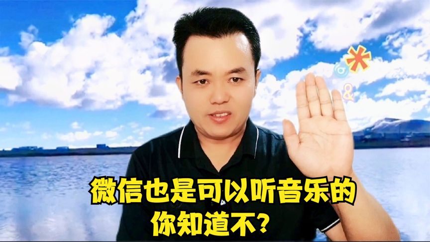 在微信里也是能听歌曲的你知道不?要画面有画面,要歌词有歌词!