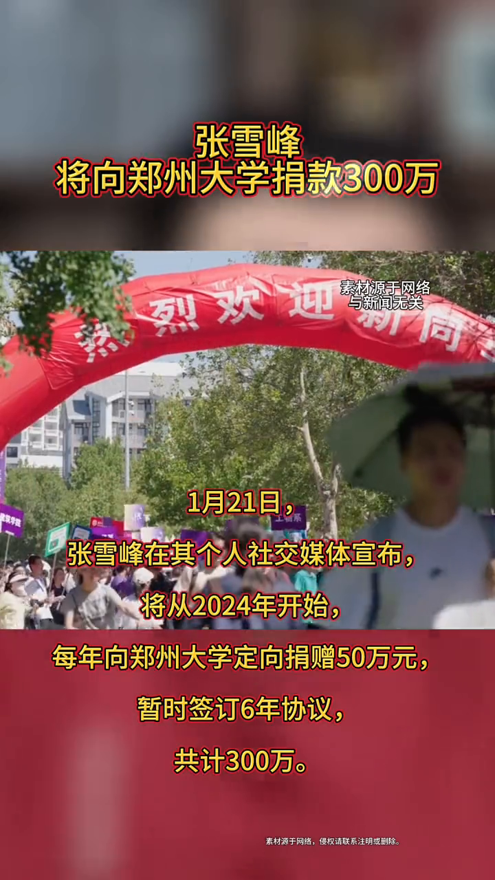 张雪峰将向郑州大学捐款300万