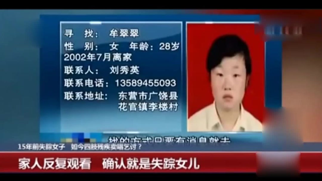 15年前失踪女子 如今变成四肢残疾 在街头卖唱乞讨?
