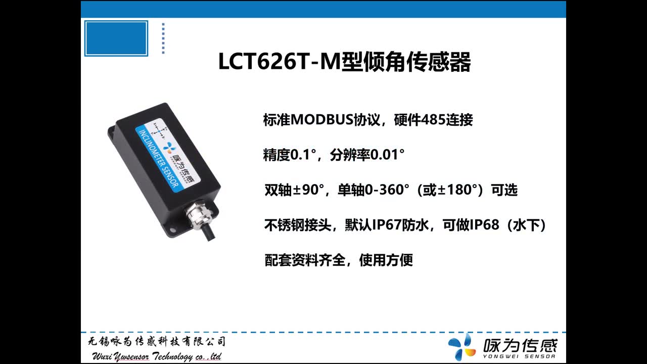 咏为传感--LCT626T-M型倾角传感器的使用