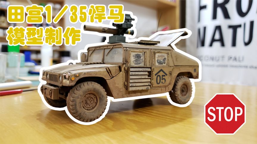 【微缩鸡叔】田宫1/35美军沙漠涂装悍马模型开箱制作旧化
