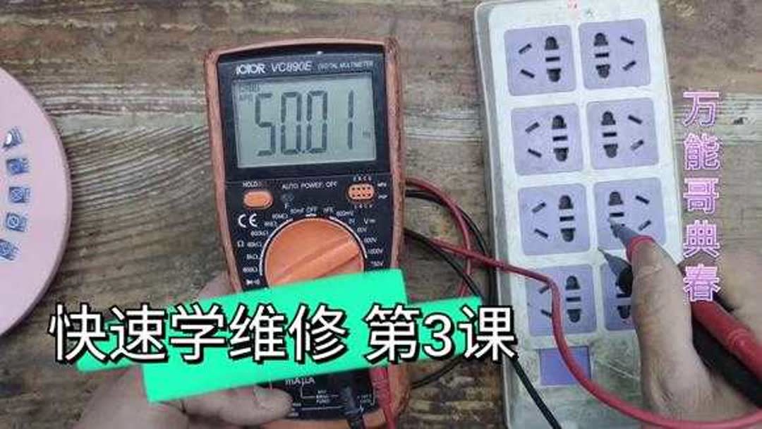 无基础快速学维修,万用表各档功能讲解,典春免费教家电维修技术