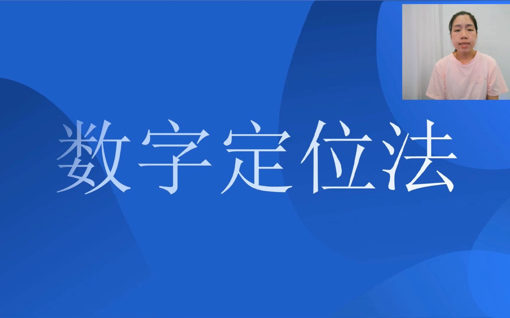 18数字定位法