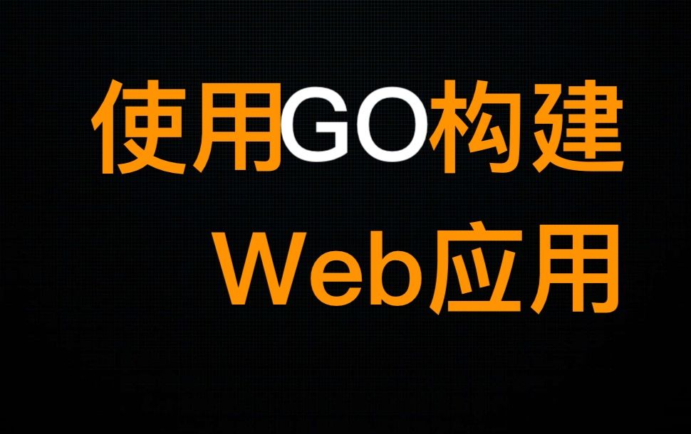 使用 Go 构建 Web 应用程序(二)