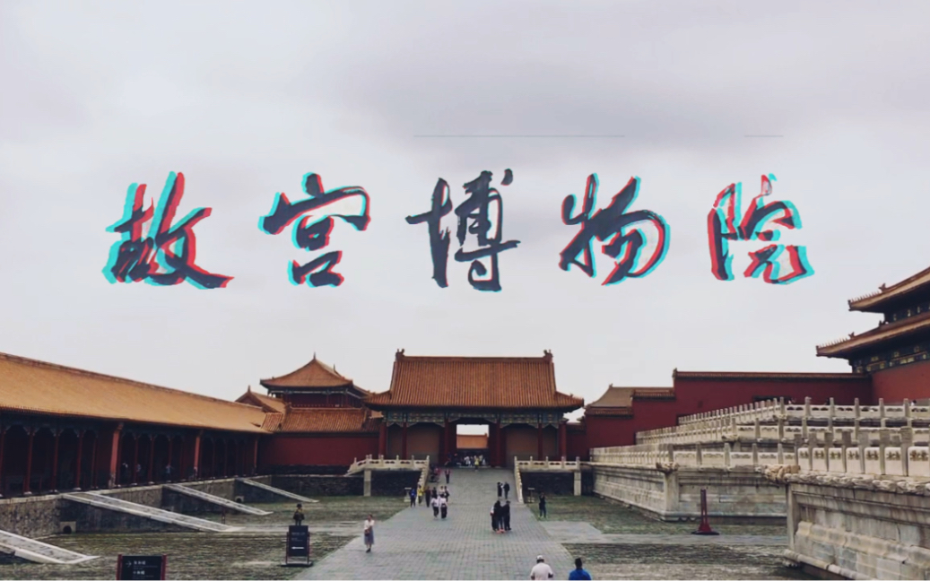 【故宫博物院】游览踩点向