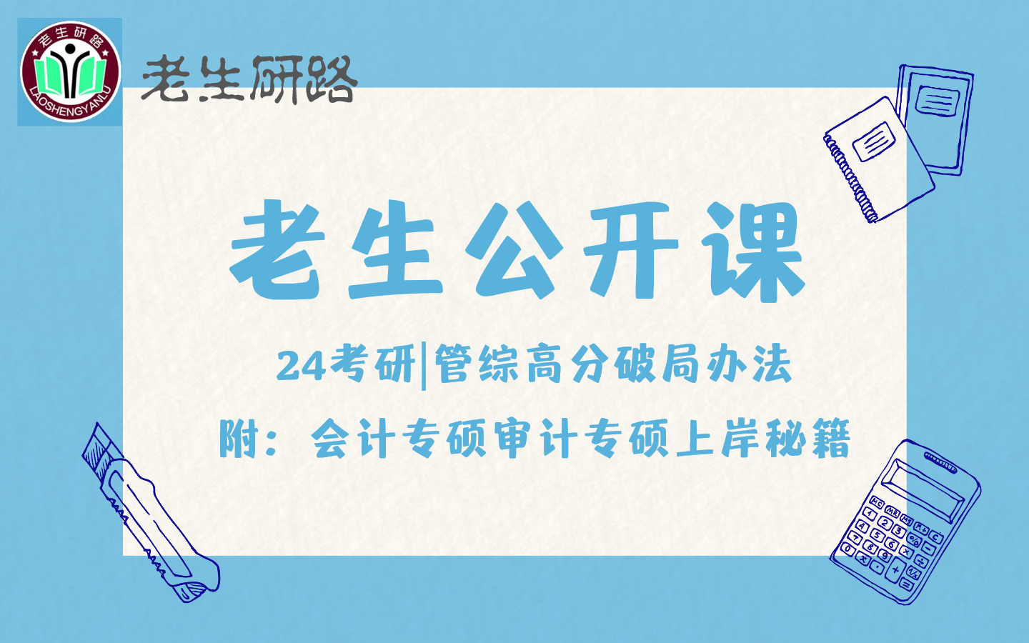 【老生公开课】199管理类综合联考 | MPAcc会计专硕 | 桃子学姐 | 2024...