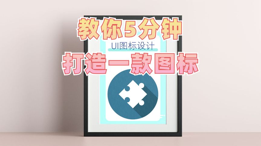 UI界面设计 | 教你5分钟打造出拼图图标,干货知识!AI详细教学