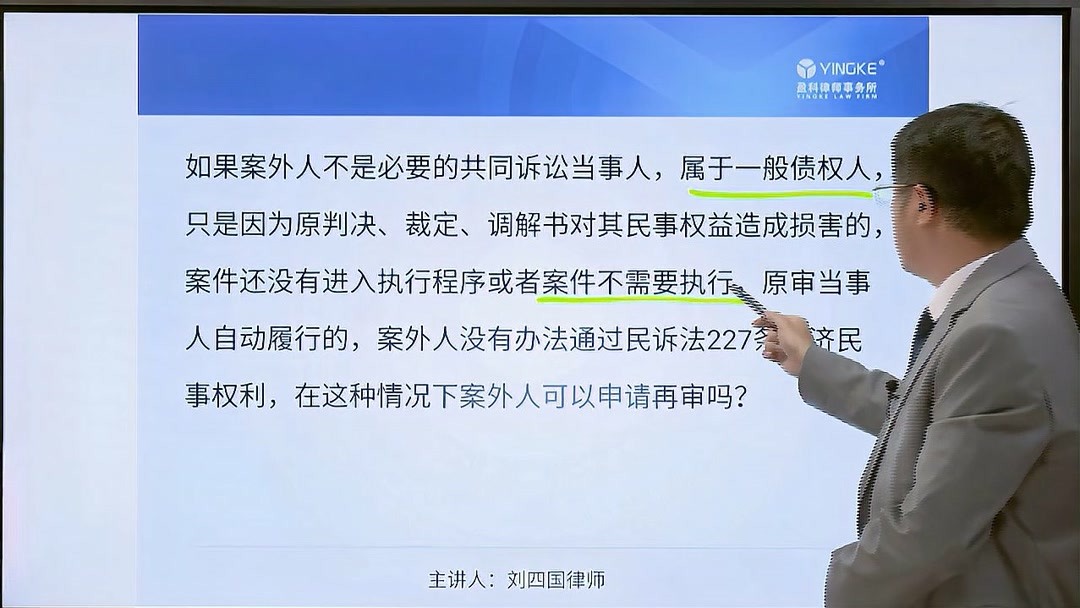 第三讲-案外人申请再审