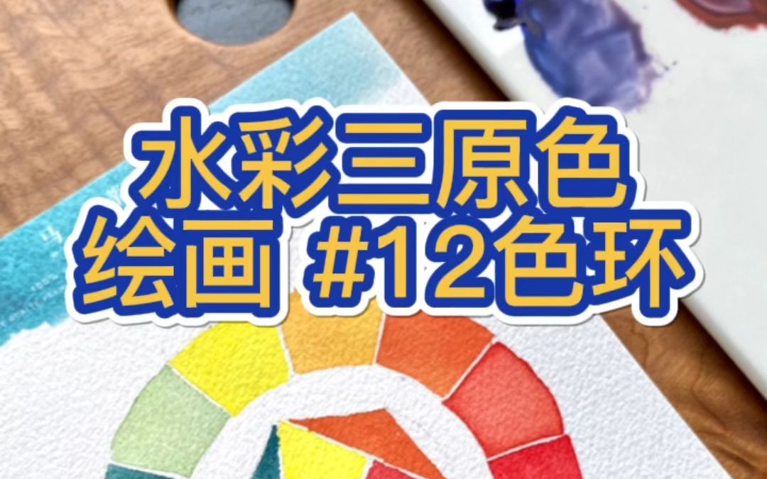 水彩三原色绘画12色环