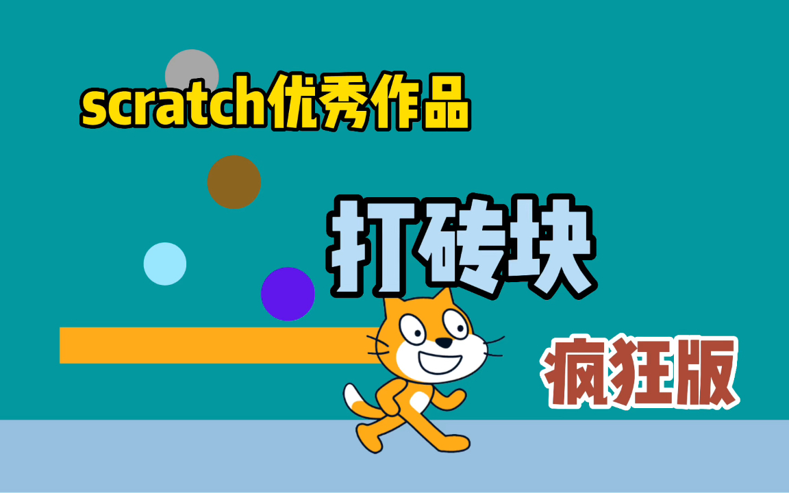 打砖块scratch疯狂版,这也太解腻了吧