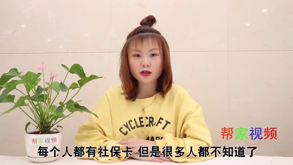 家里有社保卡的,抓紧看看视频,别不当回事,等吃亏就后悔了