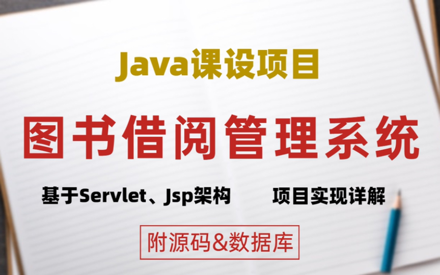 ...(源码+数据库)Java项目,Java毕设,Java课程设计,servlet架构,jsp架构