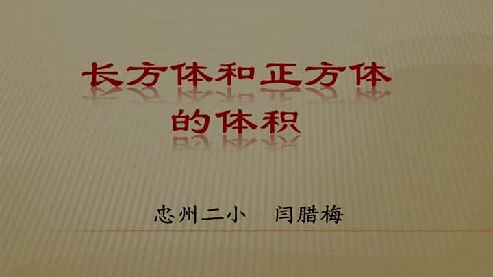 西师大版小学五年级数学下册_长方体和正方体的体积计算-闫老师…