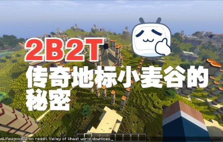 我的世界2b2t服务器:传奇地标小麦谷不为人知的秘密居然给我发现了?